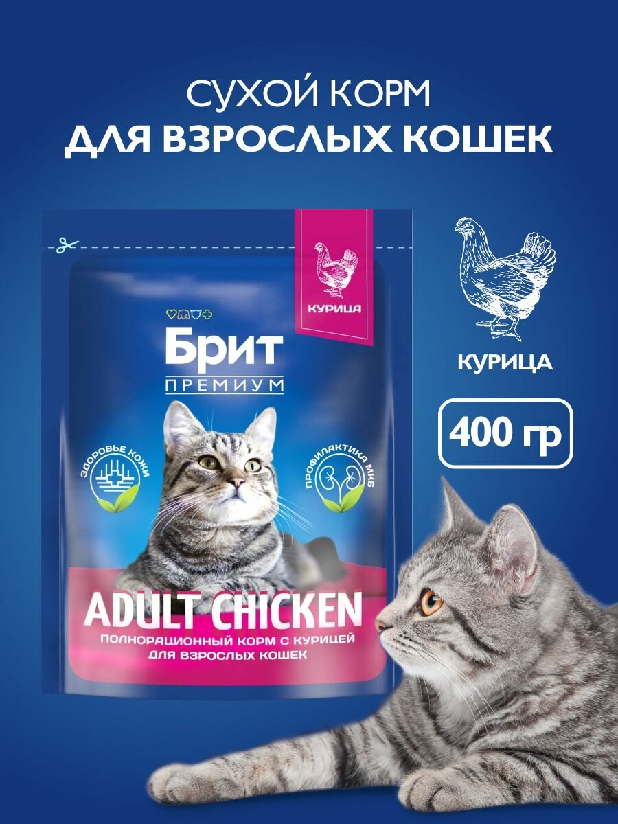 Корм для кошек сухой, Брит Премиум с курицей для взрослых кошек, 0,4 кг.