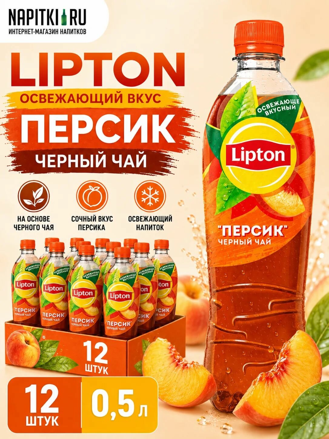 Липтон 0,5л. Персик 12шт. Lipton Холодный чай Производство - Россия