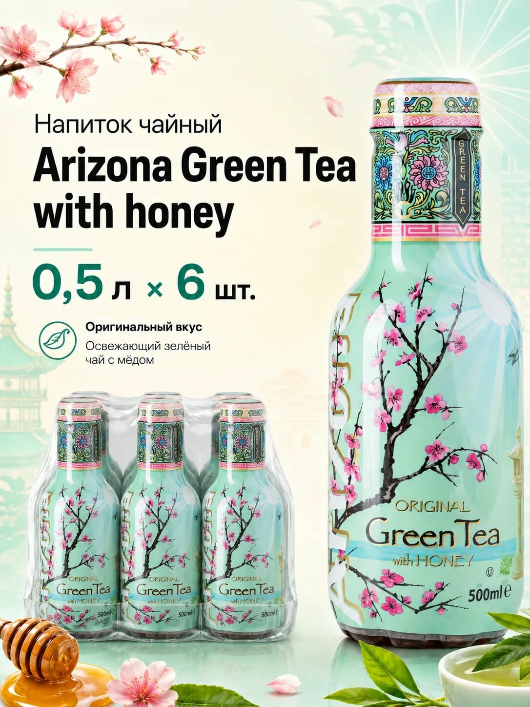Arizona Green Tea with honey / Зеленый чай с медом 0,5л./6шт. Аризона