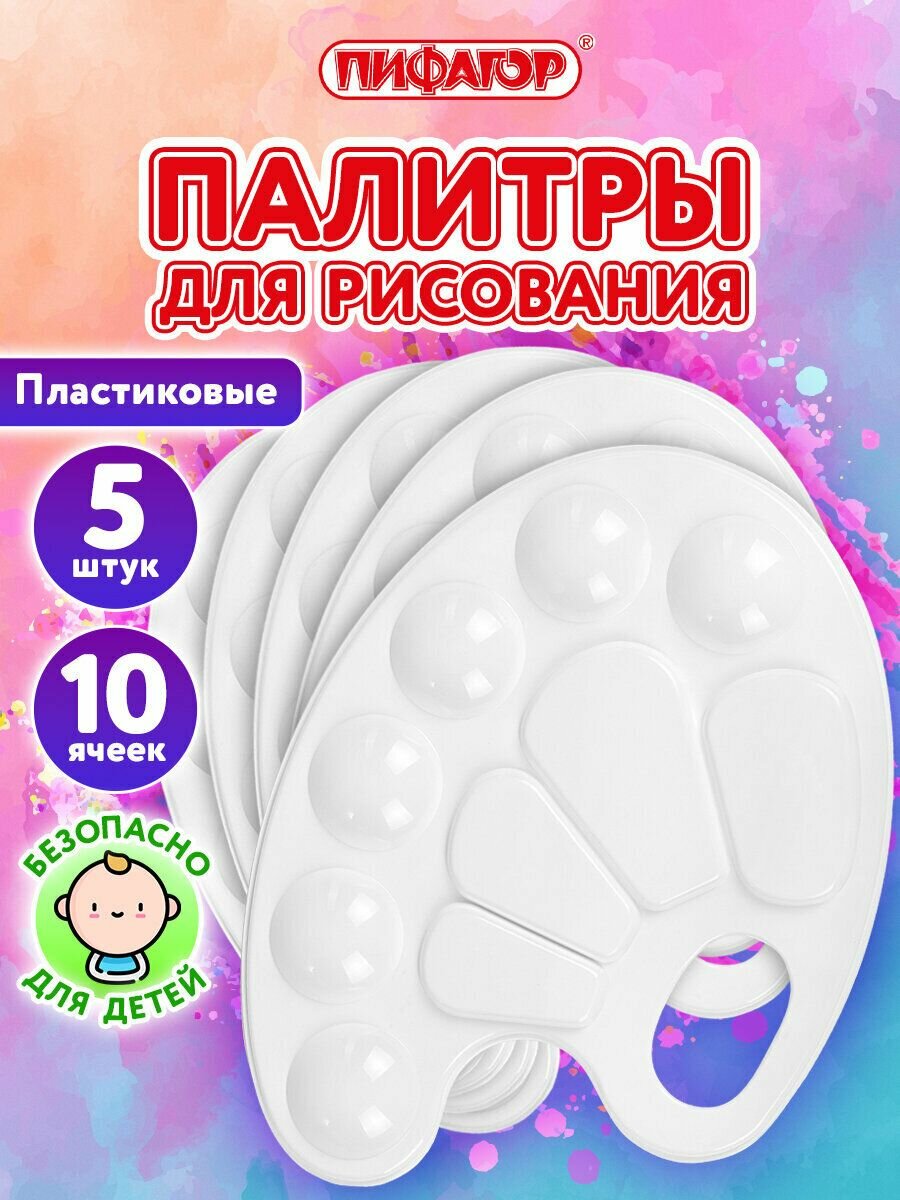 Палитра для рисования, для смешивания красок, набор 5 штук в школу, 10 ячеек, белая овальная, Пифагор школьная овальная палитра набор палитр 5 штук