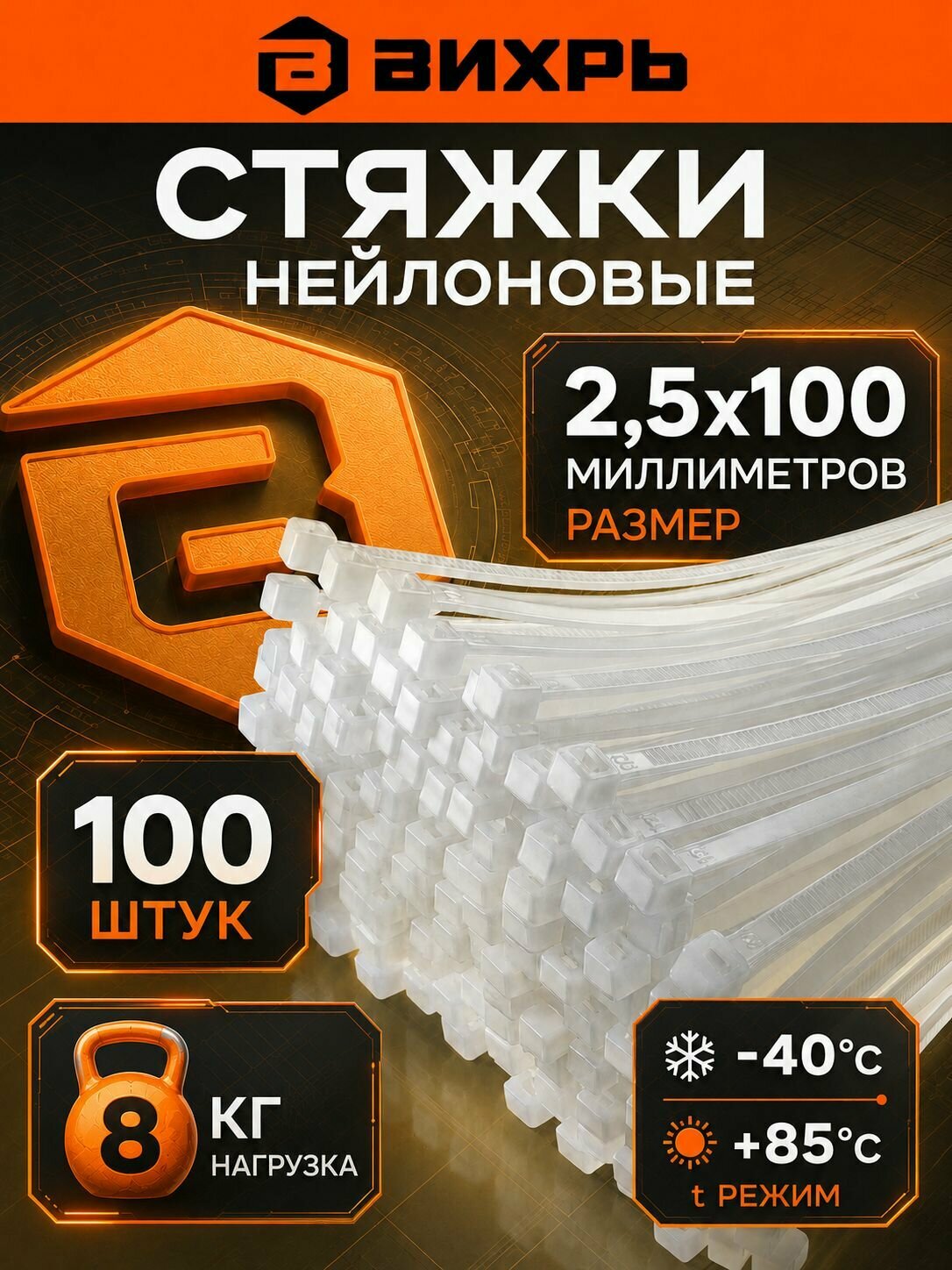 Стяжки пластиковые 2,5х100мм Вихрь, 100 шт, хомут нейлоновый для проводов кабельные крепежные