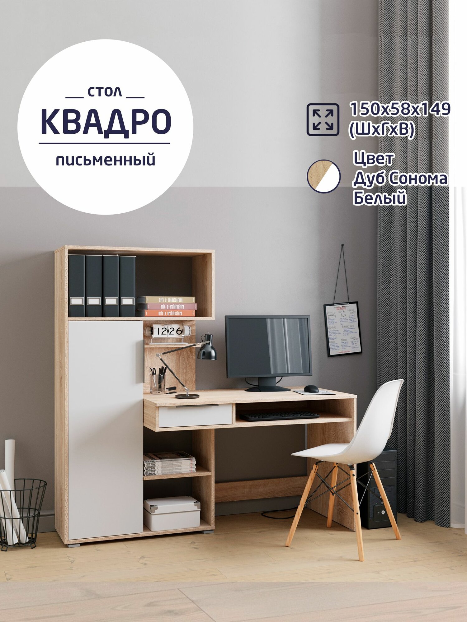 Стол письменный Квадро, размер 150х85х149 см, цвет Дуб Сонома/Белый