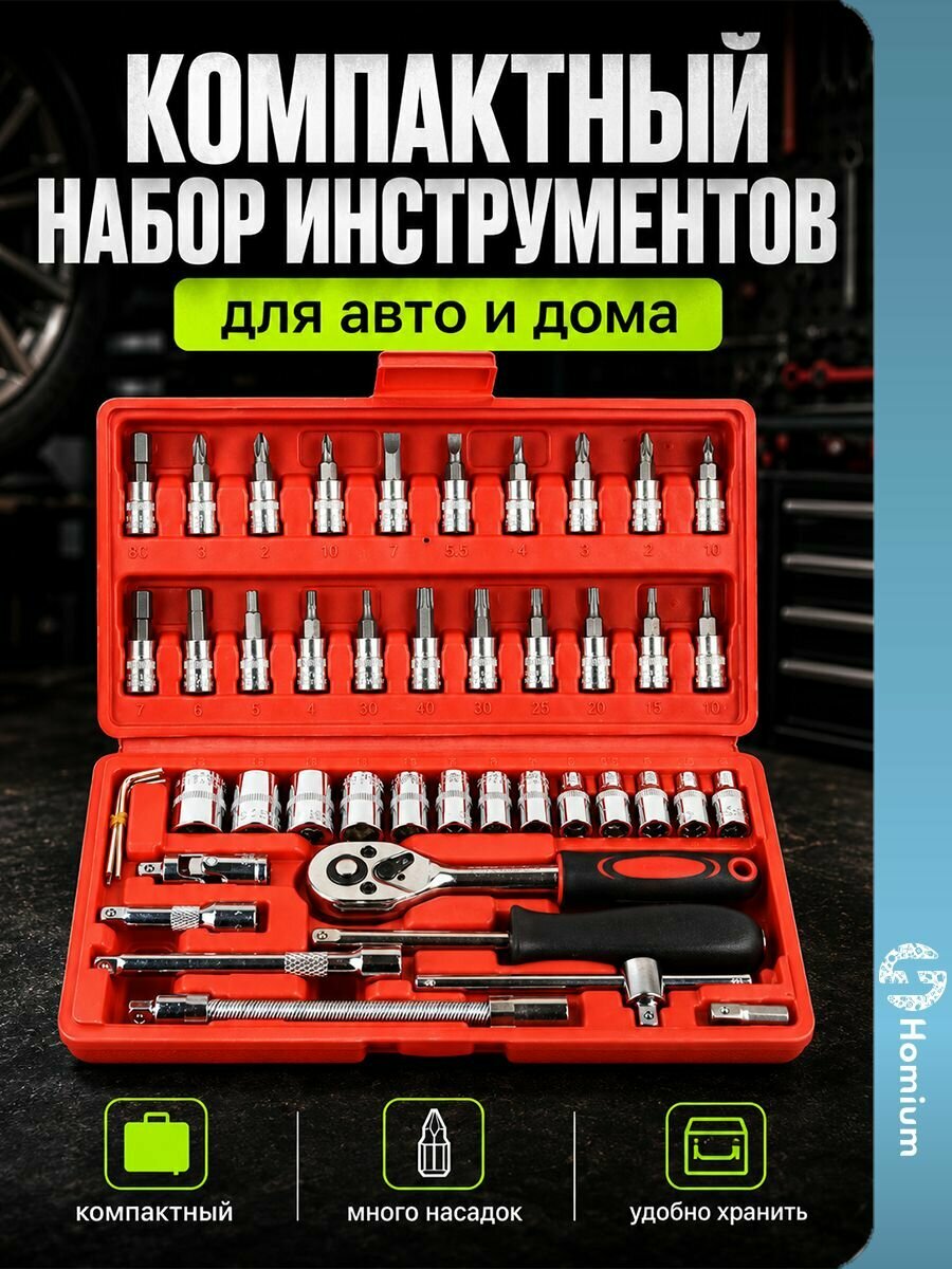Набор инструментов для авто и гаража, автомобильные инструменты для дома в кейсе Kit 46 предметов