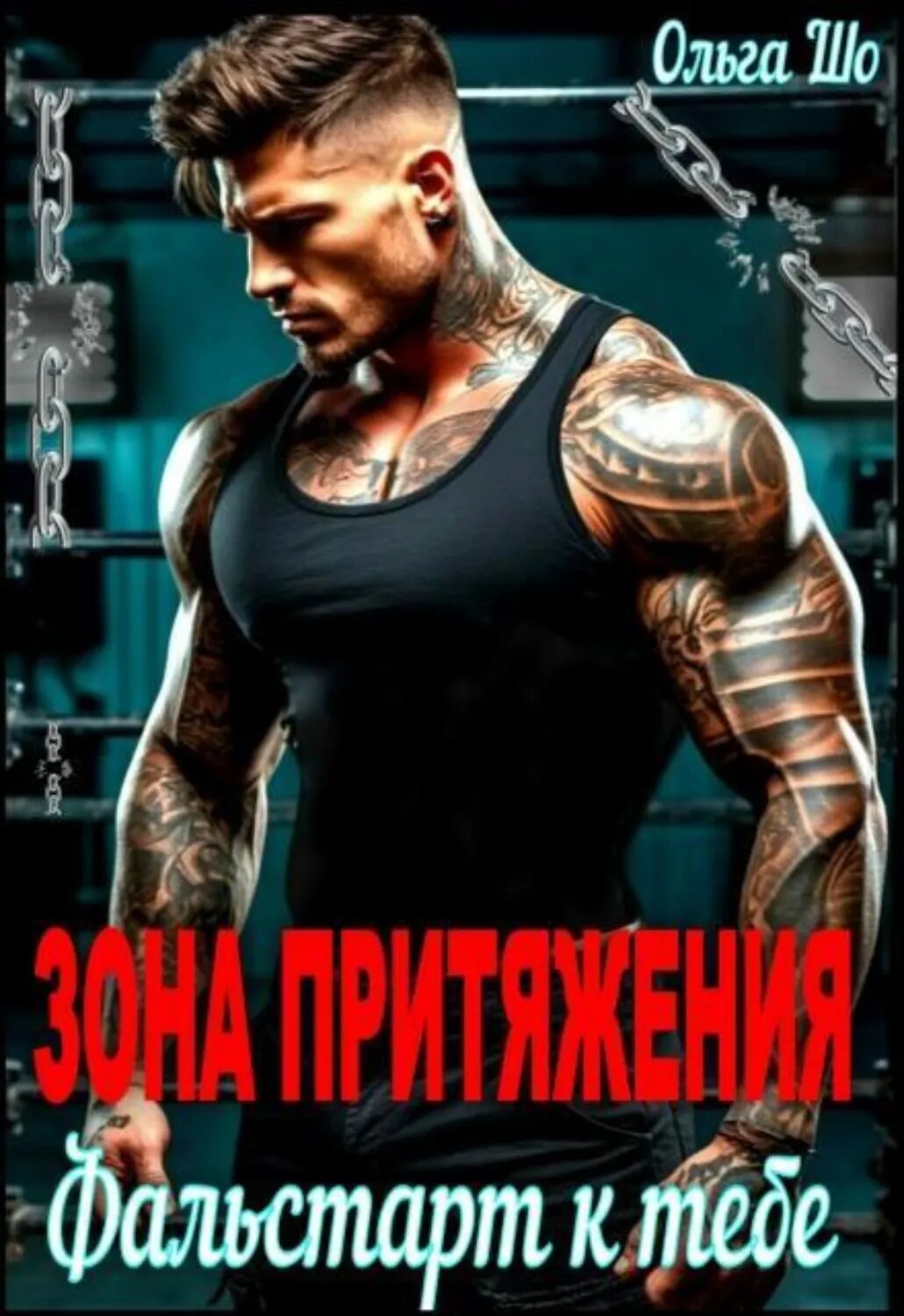 Зона притяжения. Фальстарт к тебе [Цифровая книга]