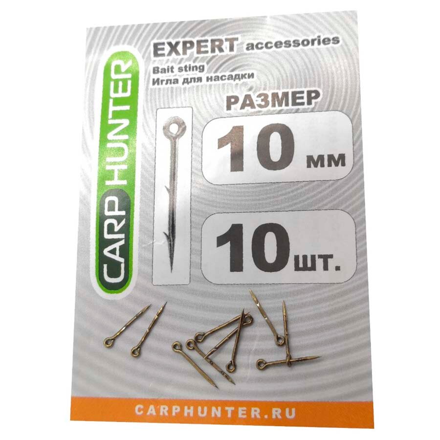 Игла для насадки размер 10мм, "Bait sting" количество 10 штук, от фирмы CarpHunter