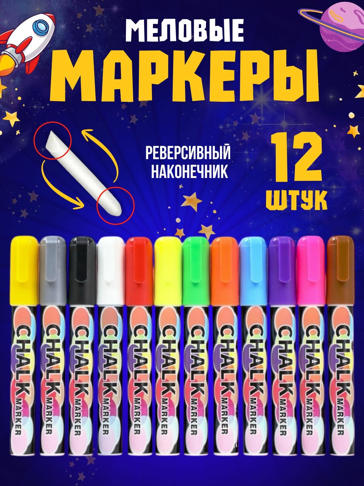 Маркер Меловой, толщина: 5 мм, 12 шт. для магнитно-маркерной доски