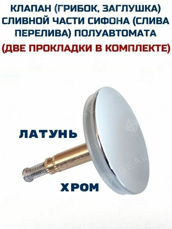 Клапан (затвор) сливной части для сифона (слива перелива)