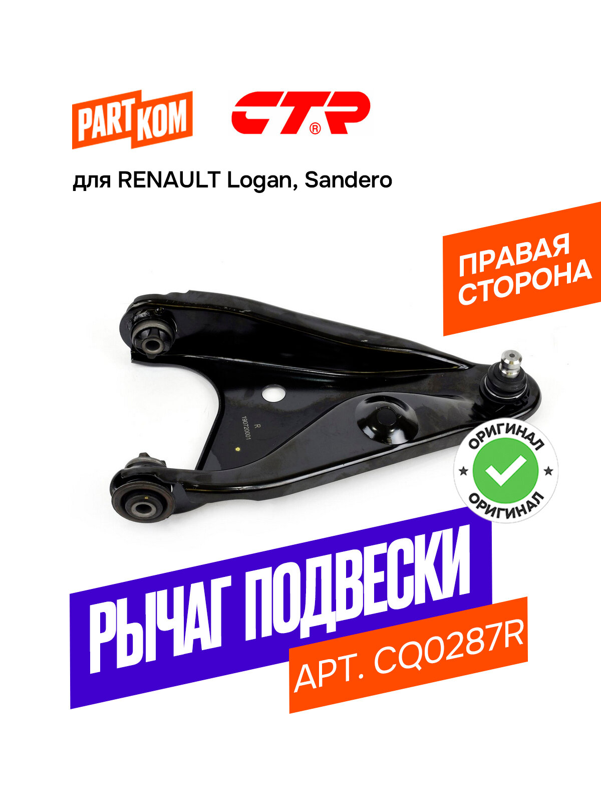 Рычаг подвески передний правый CTR CQ0287R для RENAULT Logan, Sandero / Рено