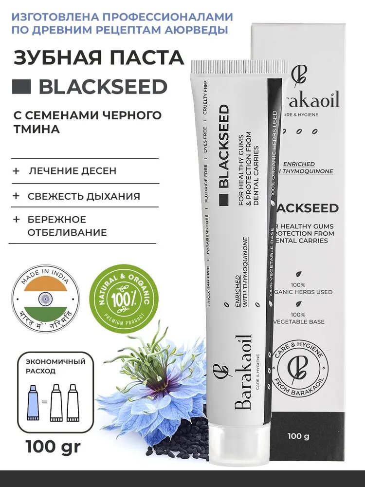 Зубная паста Blackseed Barakaoil с маслом черного тмина от пародонтоза из Индии аюрведическая паста