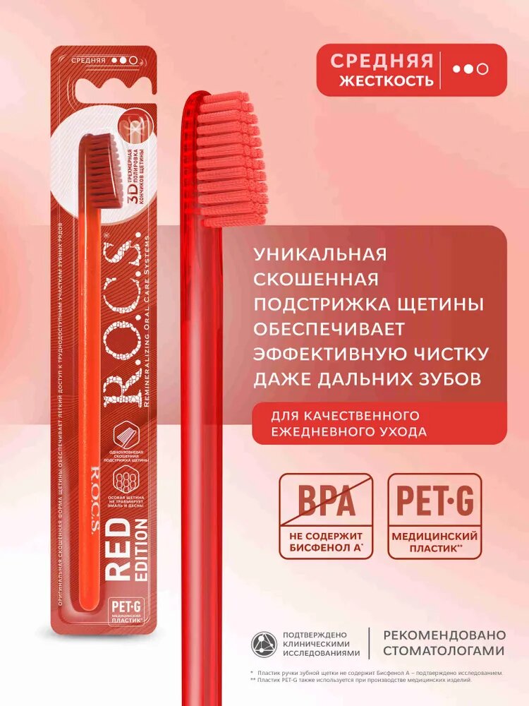 Зубная щетка R.O.C.S. RED Edition Classic, средняя, красная ручка, красная щетина