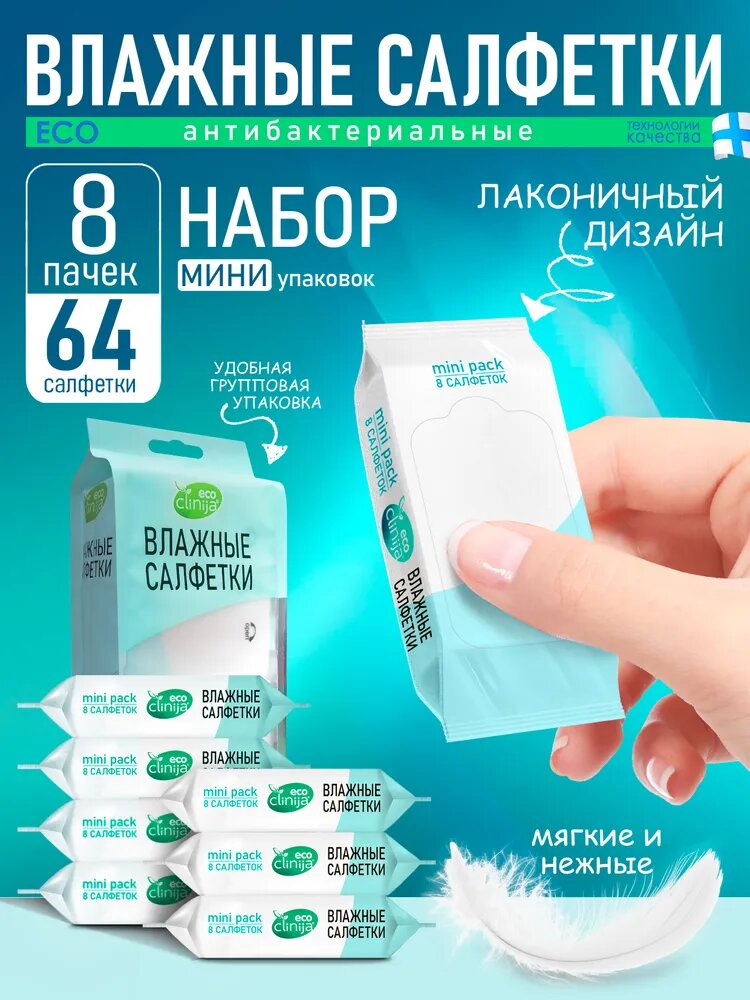 Влажные салфетки в сумку мини карманные 8 упаковок по 8 шт
