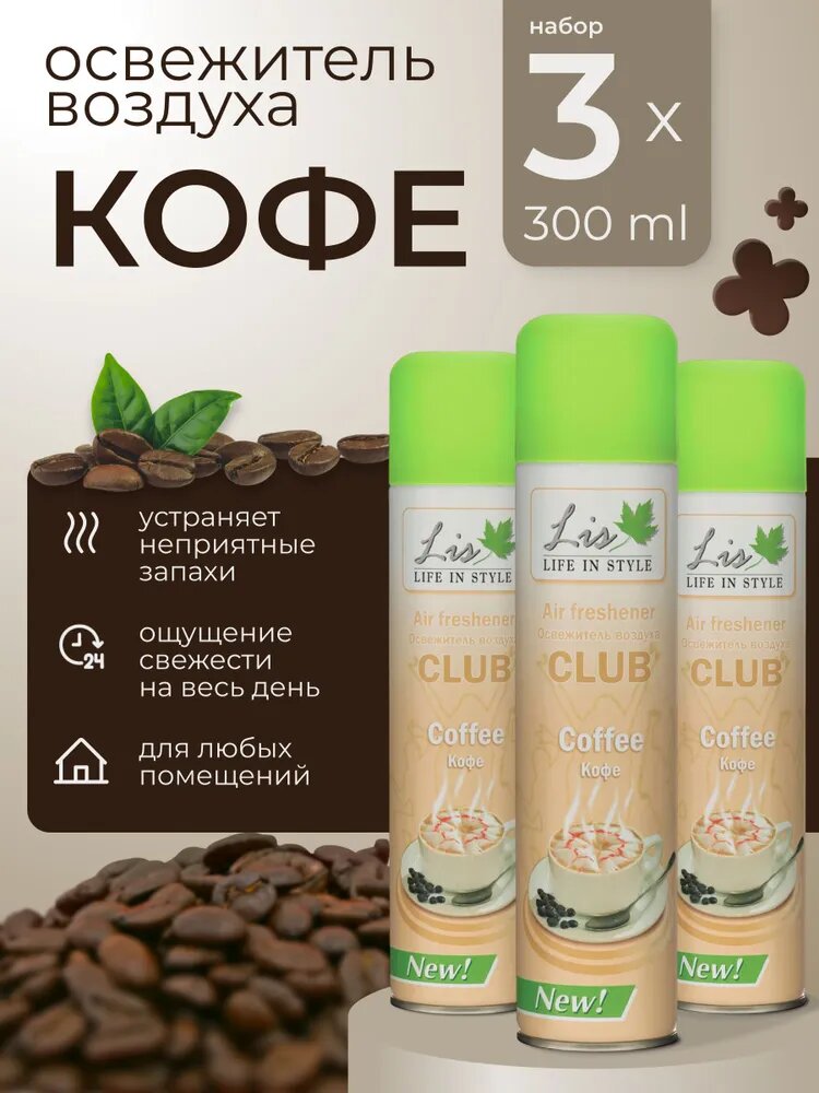 Освежитель воздуха LIS, Кофе, 3 штуки по 300 мл