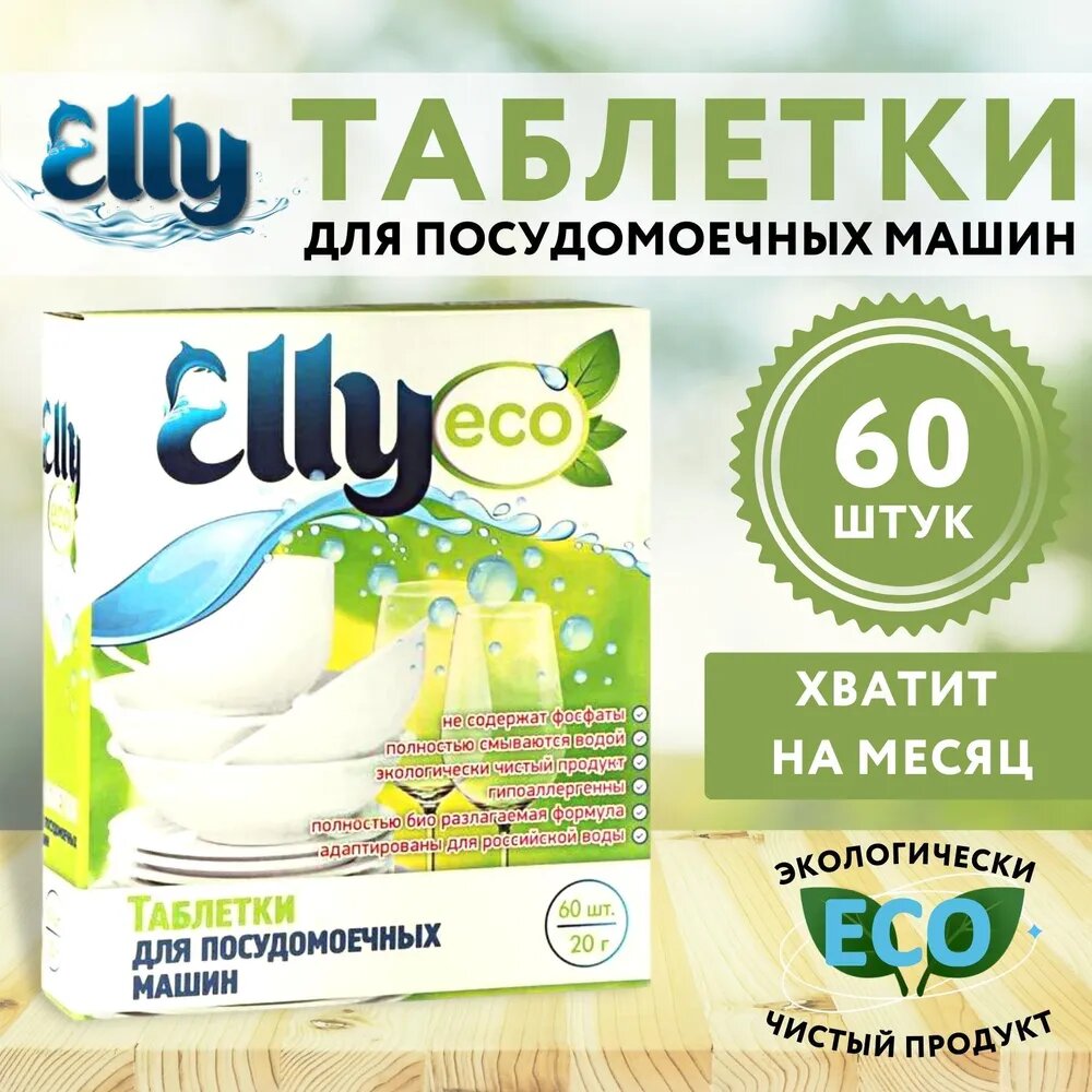 Таблетки для посудомоечных машин Elly "ECO", 60 шт