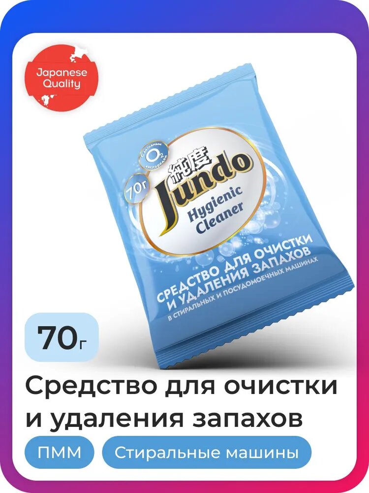 Средство для очистки и удаления запахов в стиральных машинах и ПММ Jundo Премиум, 0,07 кг