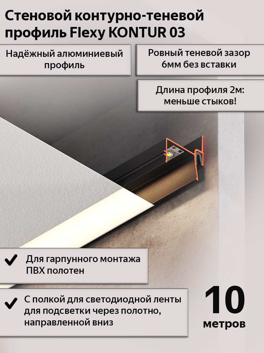 Контурно-теневой профиль Flexy KONTUR 03 алюминиевый для натяжного потолка/10м (5шт*2м)