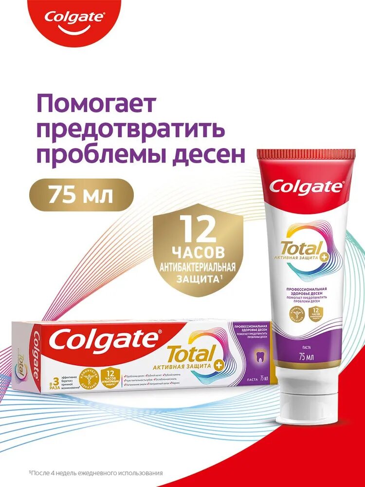 Зубная паста Colgate Total Активная Защита Профессиональная Здоровье Десен, 75 мл