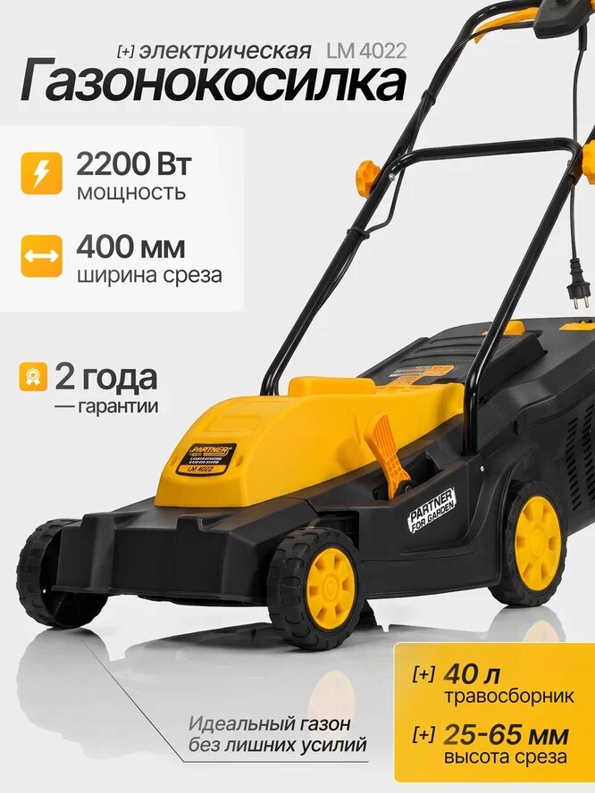 Газонокосилка электрическая Partner for Garden LM 4022 ( 2200Вт, 3200 об/мин, ширина скашивания 400мм, высота 25-65мм )