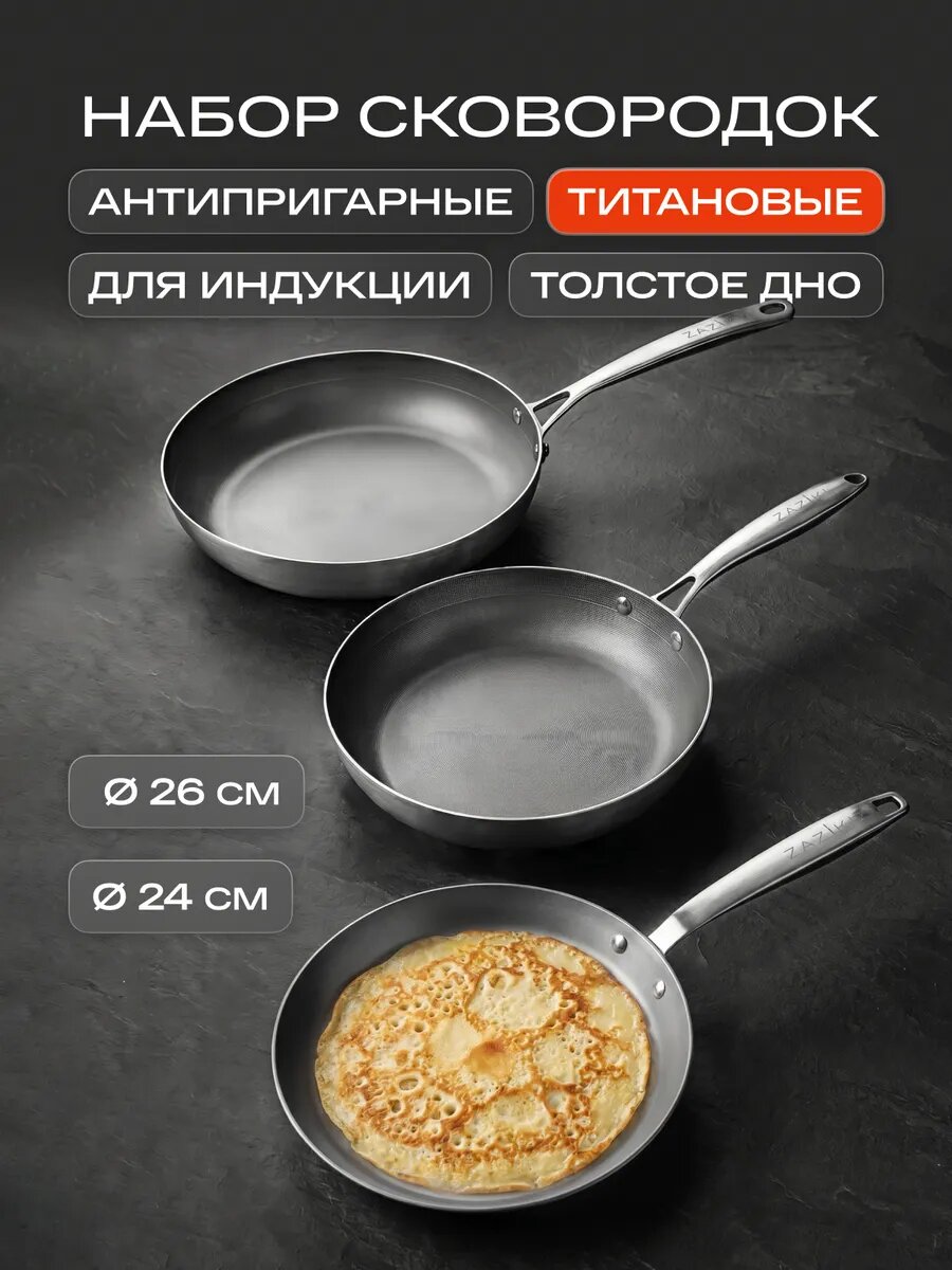 Набор антипригарных сковородок ZAZIKI титановое покрытие, диаметр 24-26