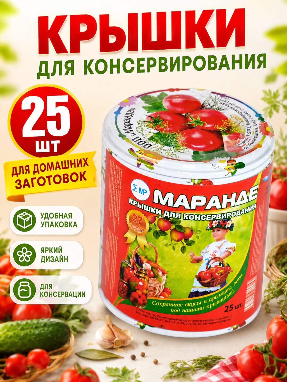 Крышка для консервирования металлическая закаточная СКО 1-82 Маранде овощи-фрукты 25 шт
