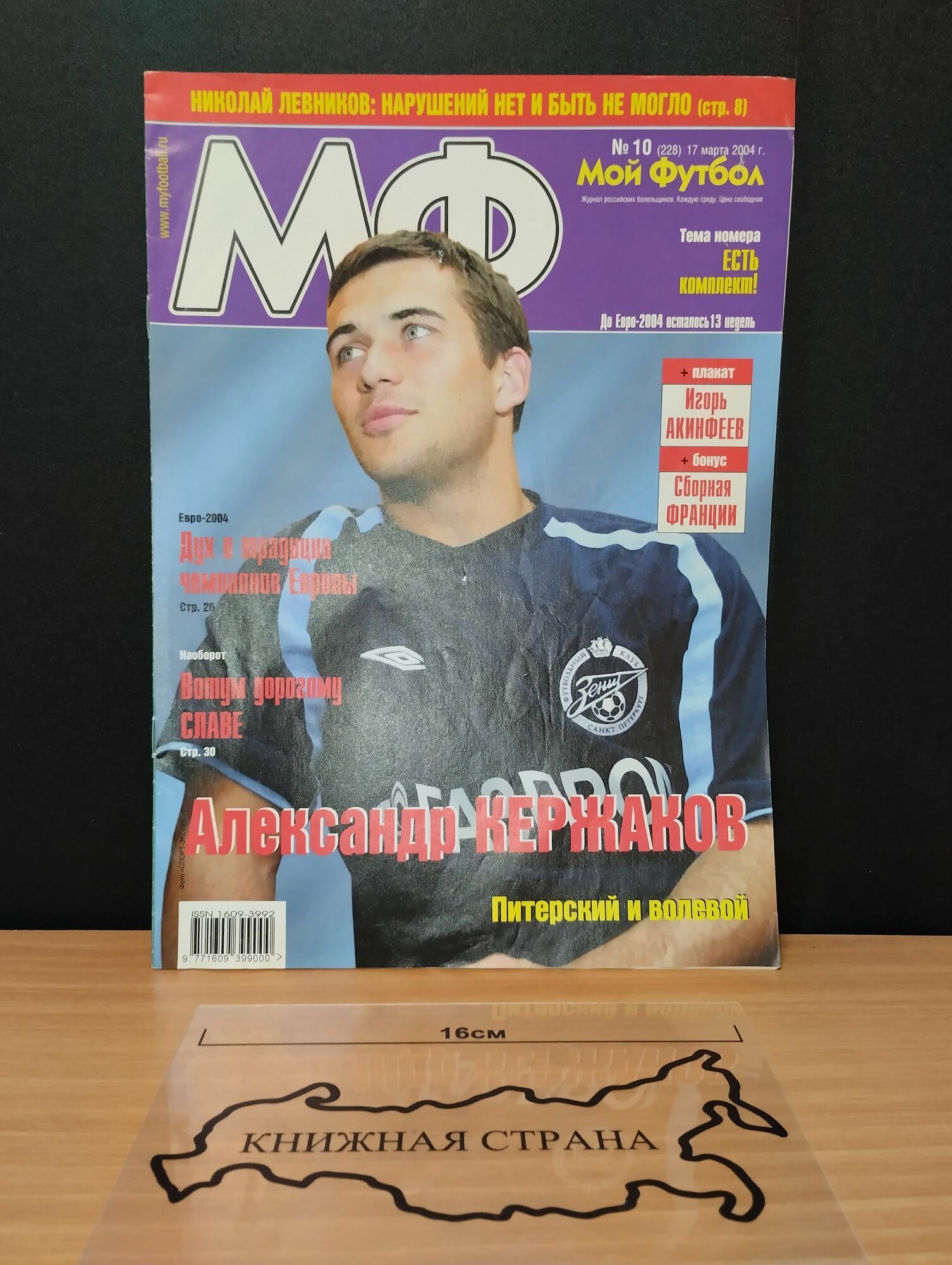 Журнал Мой футбол. Выпуск № 10 (228) 17 марта 2004