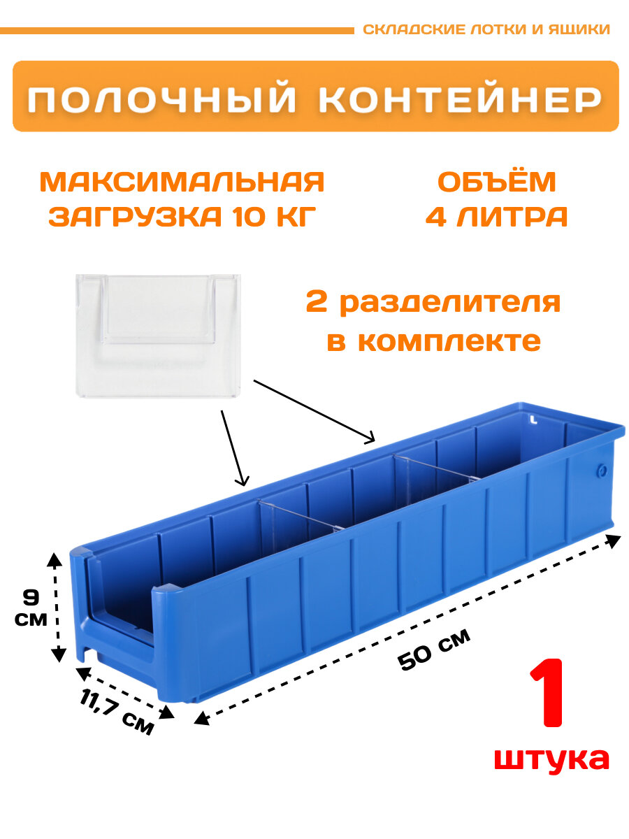 Пластиковый контейнер лоток для метизов SK 5109 (500х117х90мм) 1 шт.