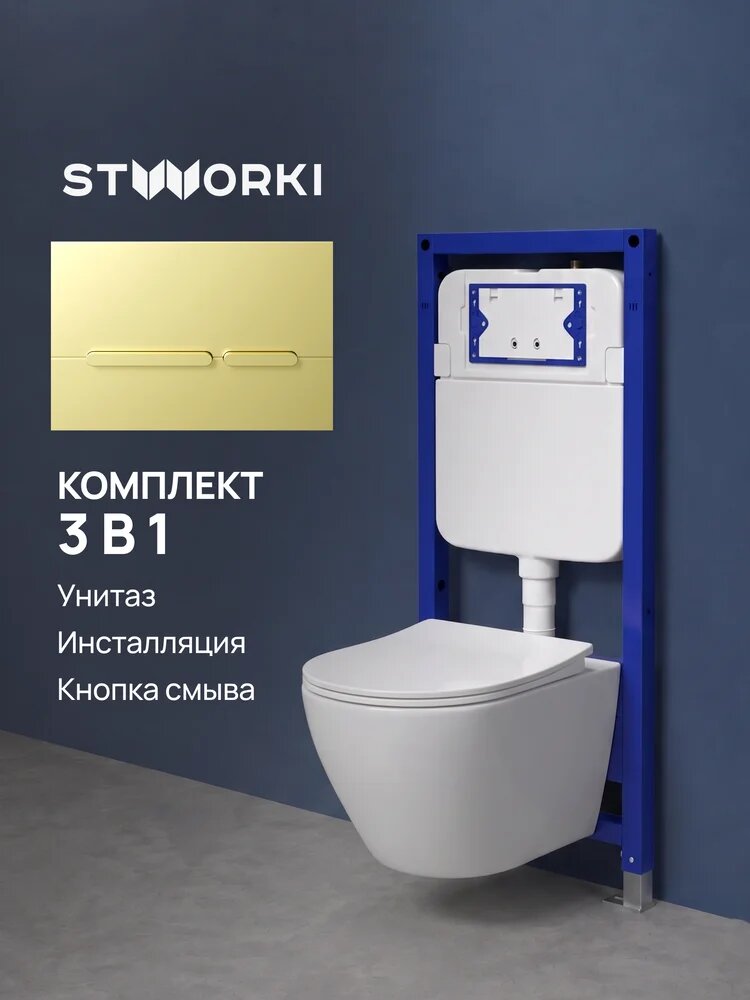 Инсталляция с унитазом комплект 3 в 1 Унитаз подвесной STWORKI Кронборг S28401WH, безободковый, с микролифтом, белый / Инсталляция S510000 / Кнопка Дублин S41505GM цвет матовое золото
