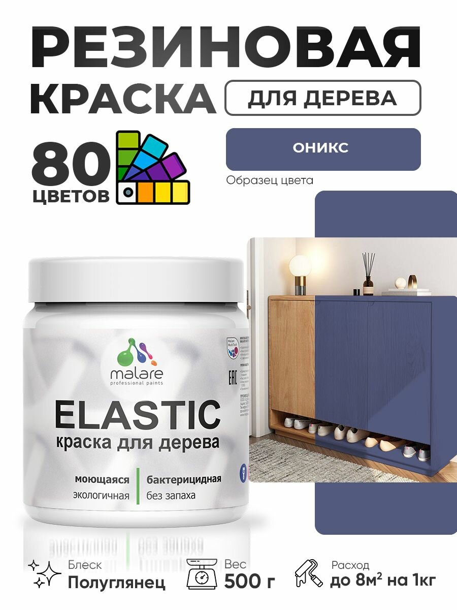 Резиновая краска по дереву Malare Elastic эластичная акриловая для дерева для наружных и внутренних работ, быстросохнущая без запаха, полуглянцевая, оникс, 0.5 кг
