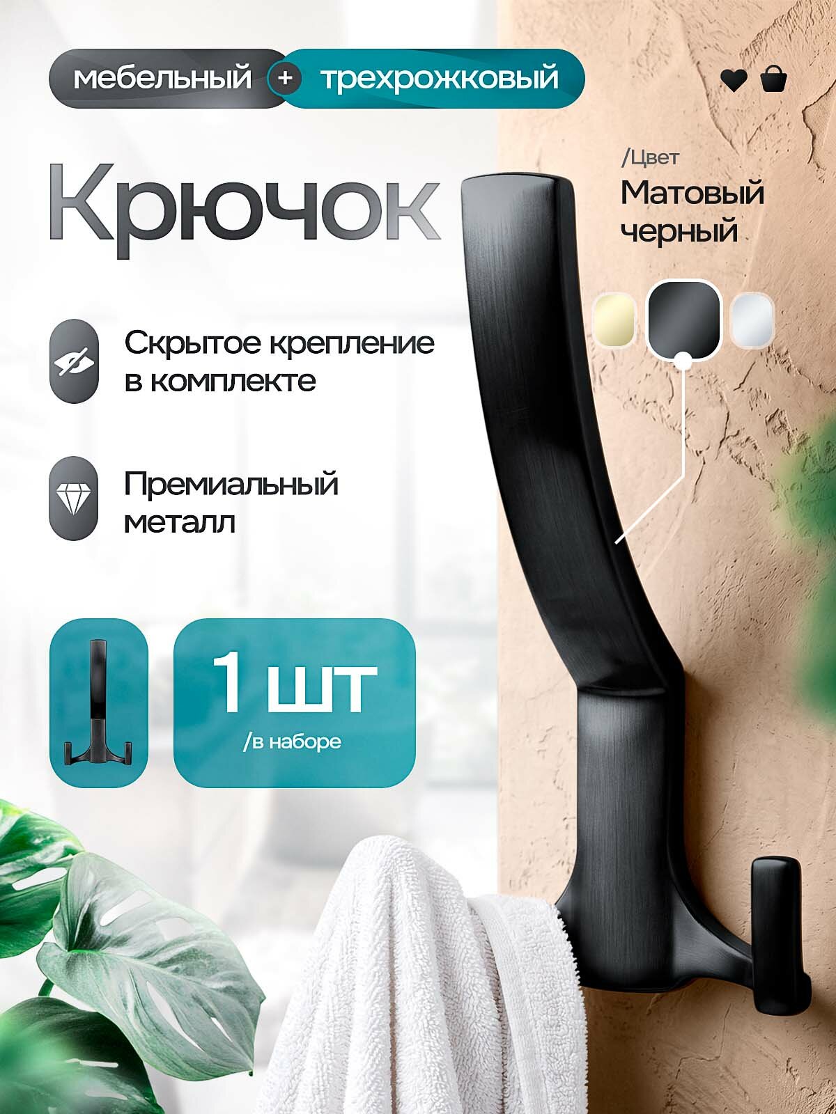 Крючок мебельный, трехрожковый, квадратный, со скрытыми креплениями, черный матовый, 1шт.