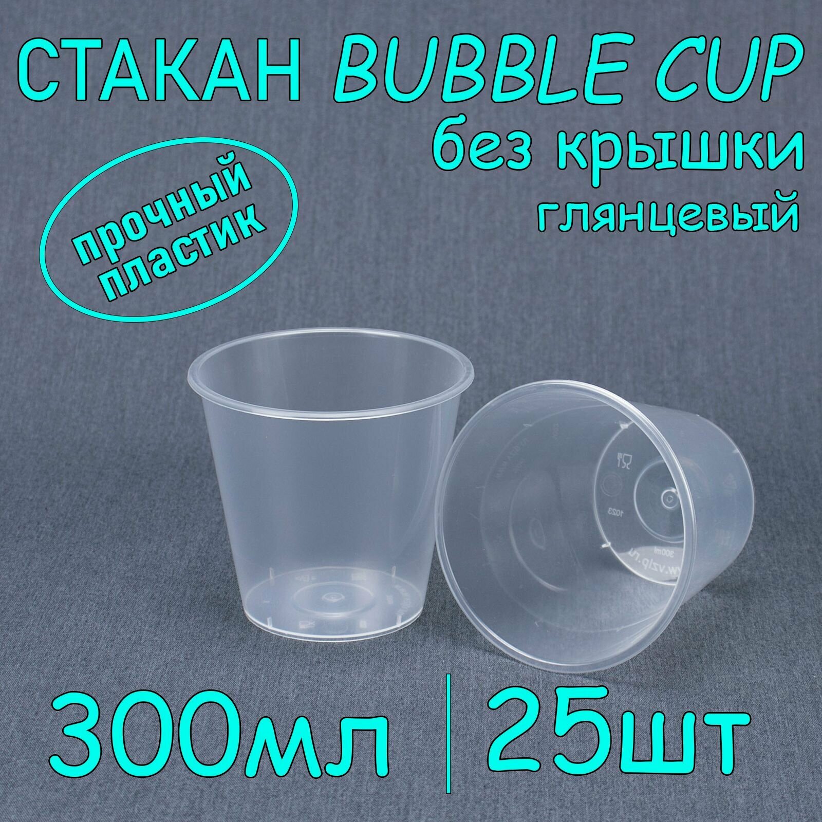 Стакан Bubble Cup 300 мл, 25 шт, глянецевый, без крышки, пластиковый. пластиковые стаканчики глянцевый набор