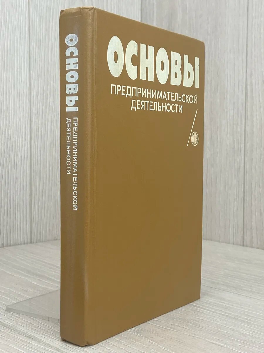 Основы предпринимательской деятельности — фото 1