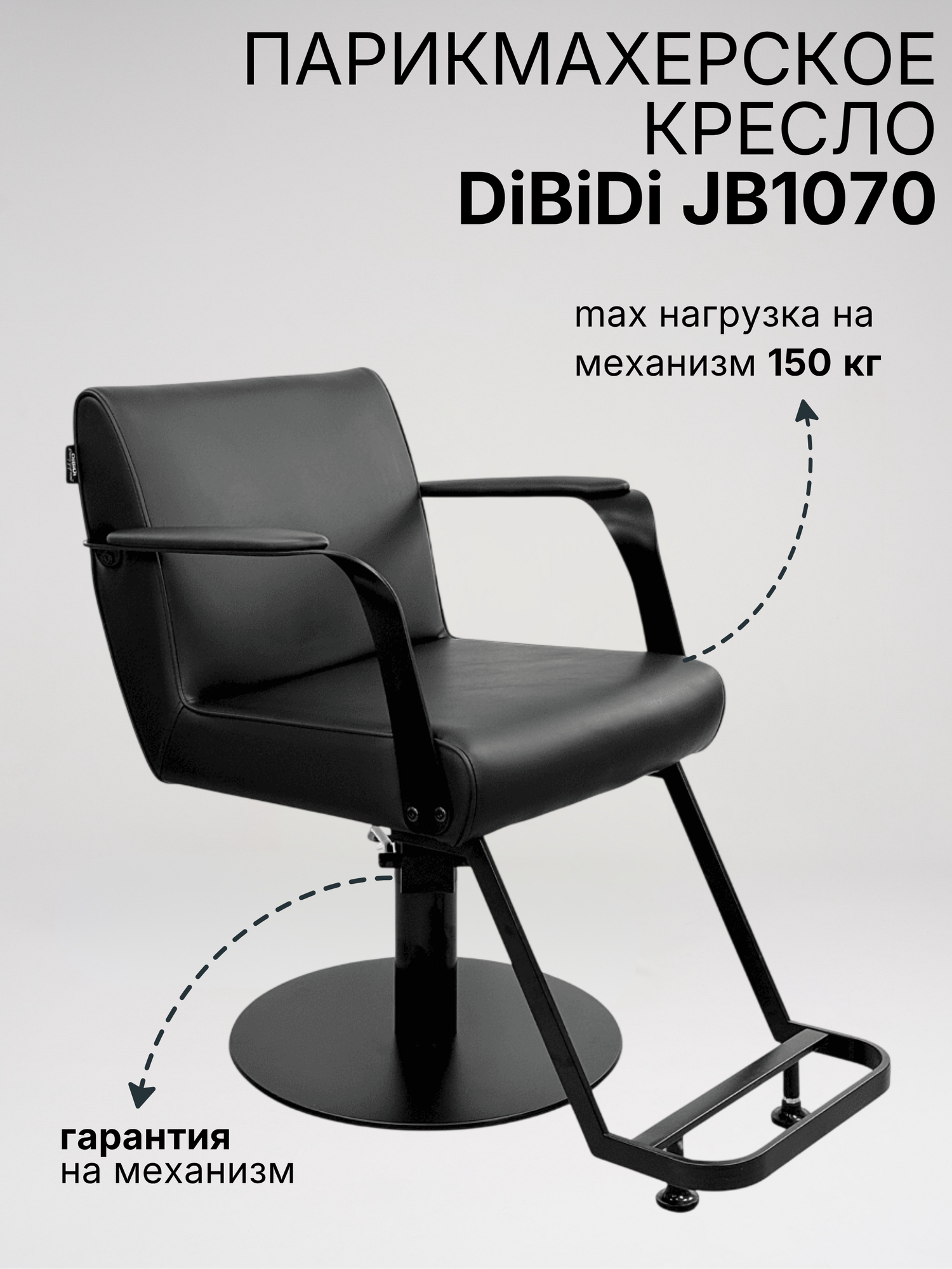 Парикмахерское барбер кресло для клиента DiBiDi JB1070, гидравлика, byDi