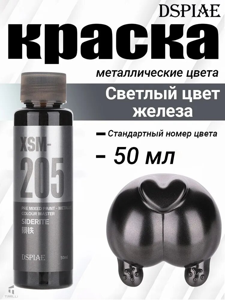 Водная металлическая краска DSPIAE XSM-205 для моделизма, 50 мл, Светлый цвет железа