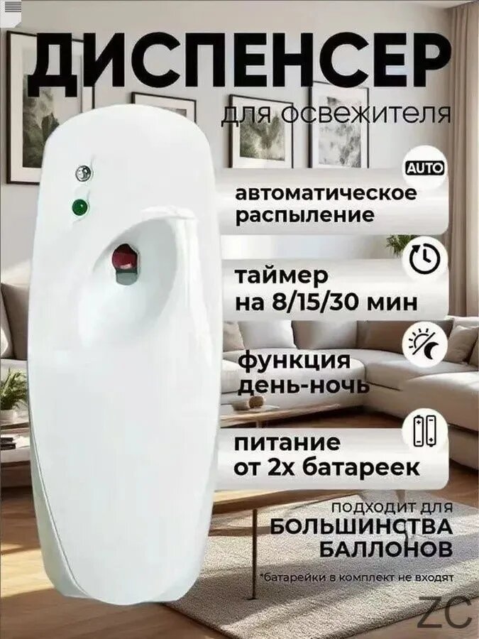 Автоматический диспенсер для освежителя воздуха