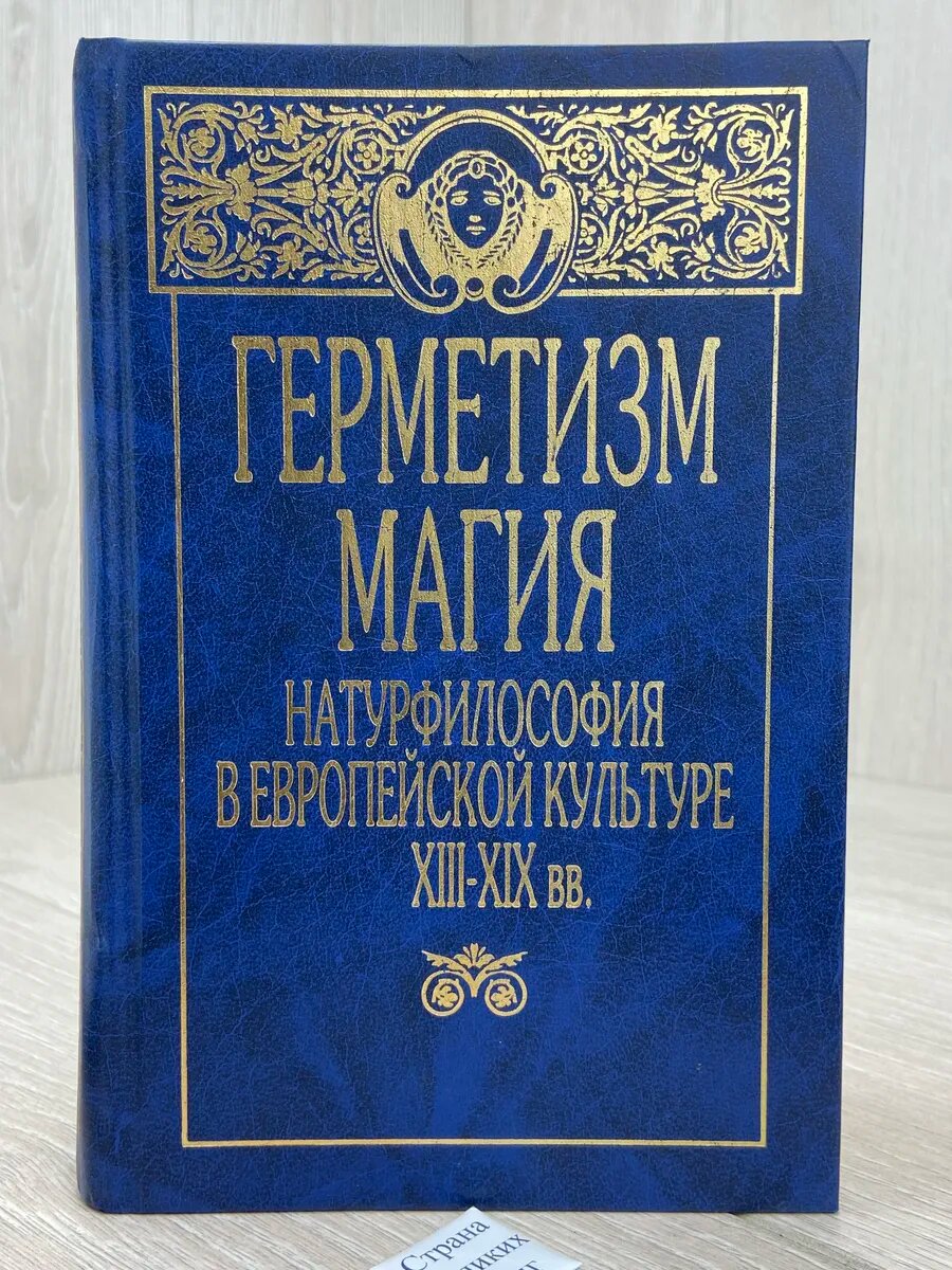 Герметизм, магия, натурфилософия в европейской культуре XIII