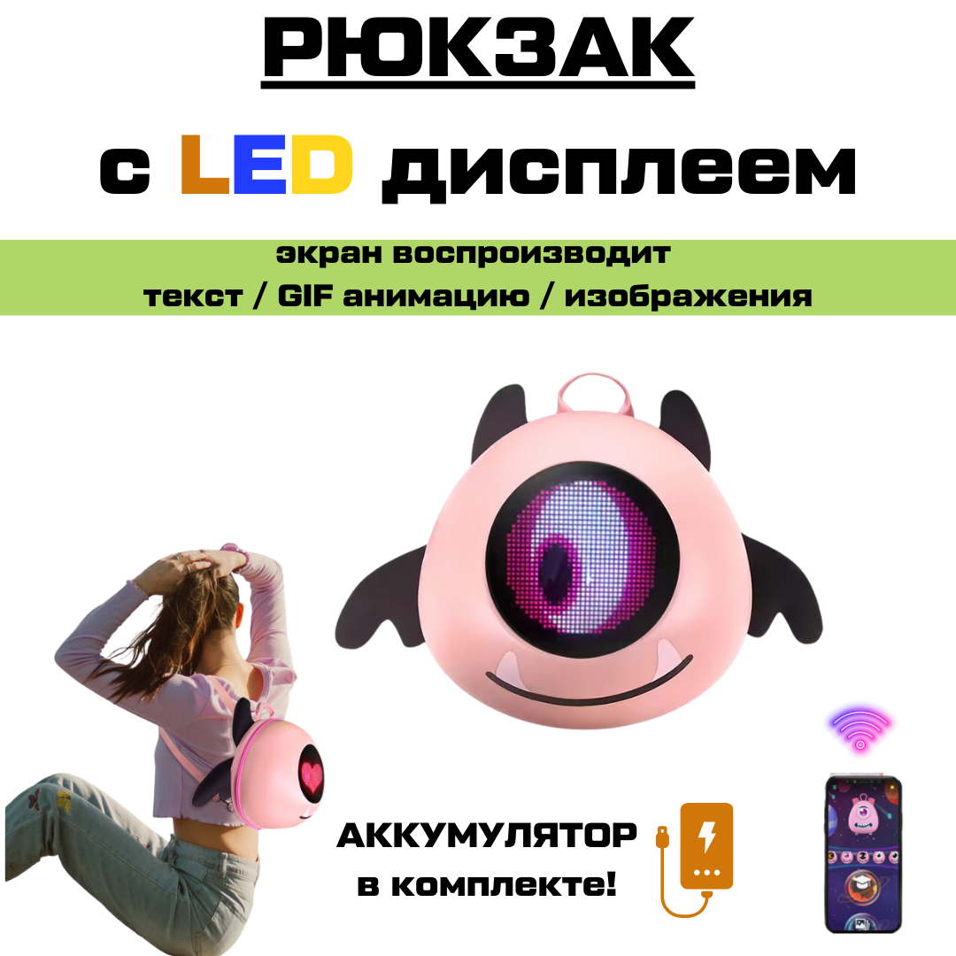 Рюкзак пиксельный Angel Eye с LED-экраном для самых привлекательных