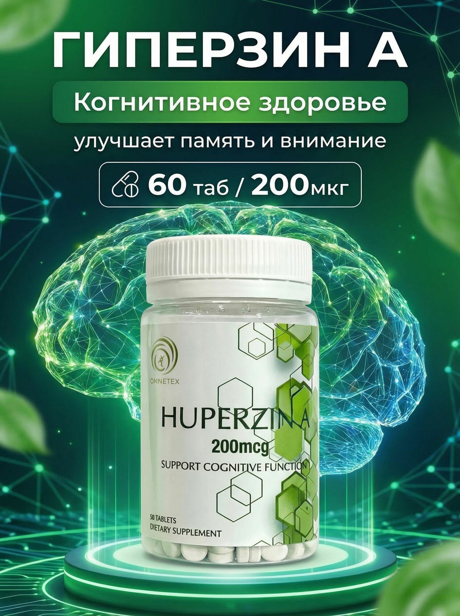 Гиперзин А 200мкг HUPERZINE A 200 mcg Omnetex когнитивное здоровье, внимание и память для памяти для внимания для когнитивного здоровья