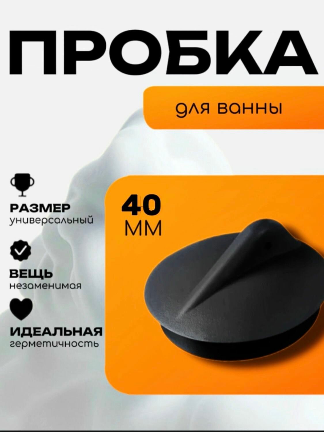 Пробка для ванны, Пробка для раковины, 40 мм