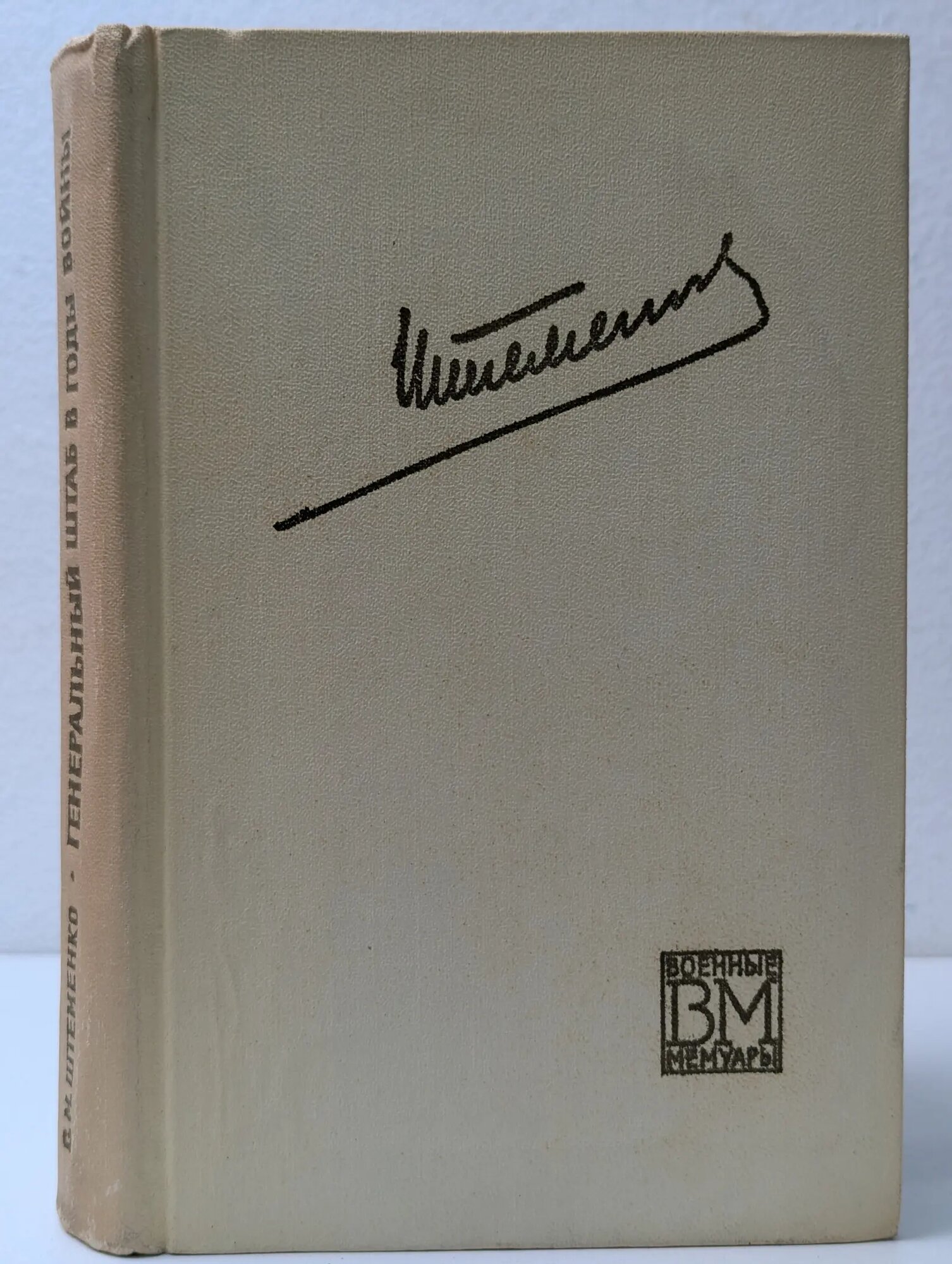 Генеральный штаб в годы войны. В 2 книгах. Книга 2 Штеменко Сергей Матвеевич 1973