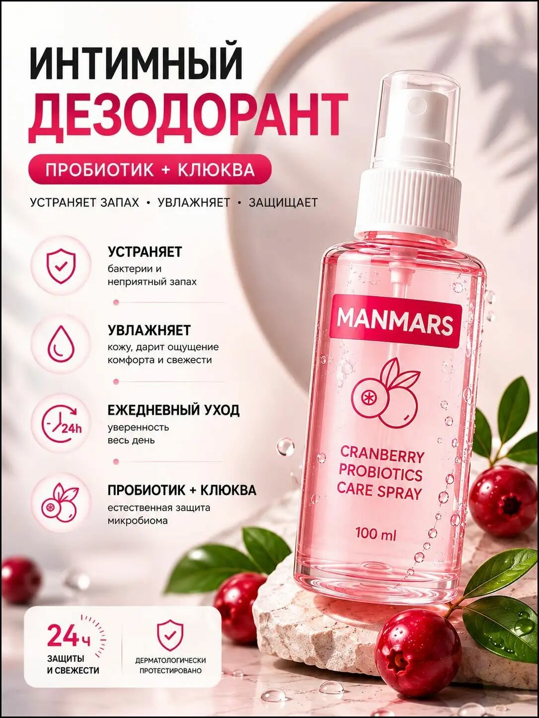 Дезодорант спрей для интимной гигиены женский с пребиотиками MANMARS, освежающий интимный мист от запаха с молочной кислотой и ромашкой, 100 мл