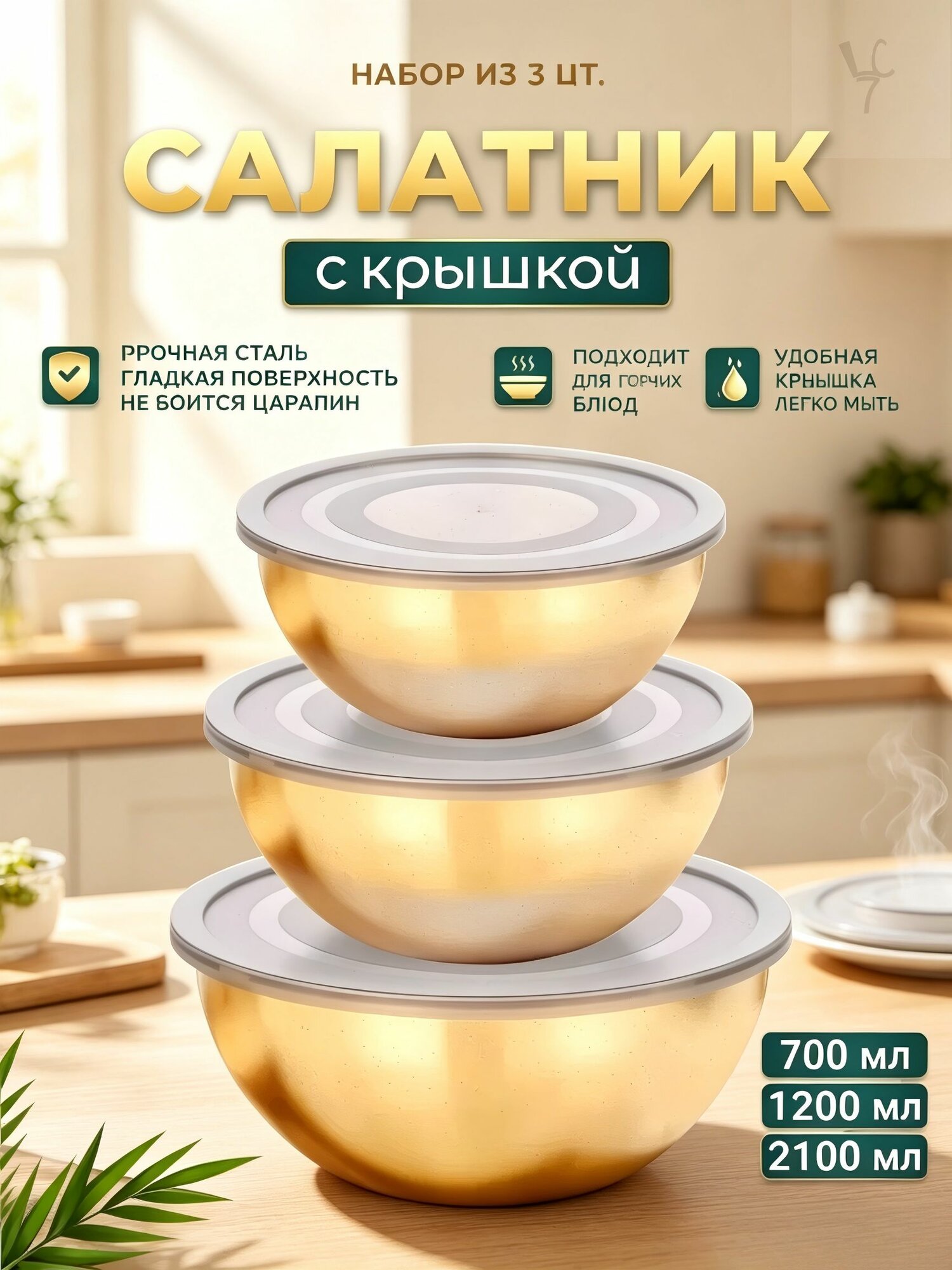 Салатник 700 мл, 1200 мл, 2100 мл 3 шт золотой набор салатниц для салата