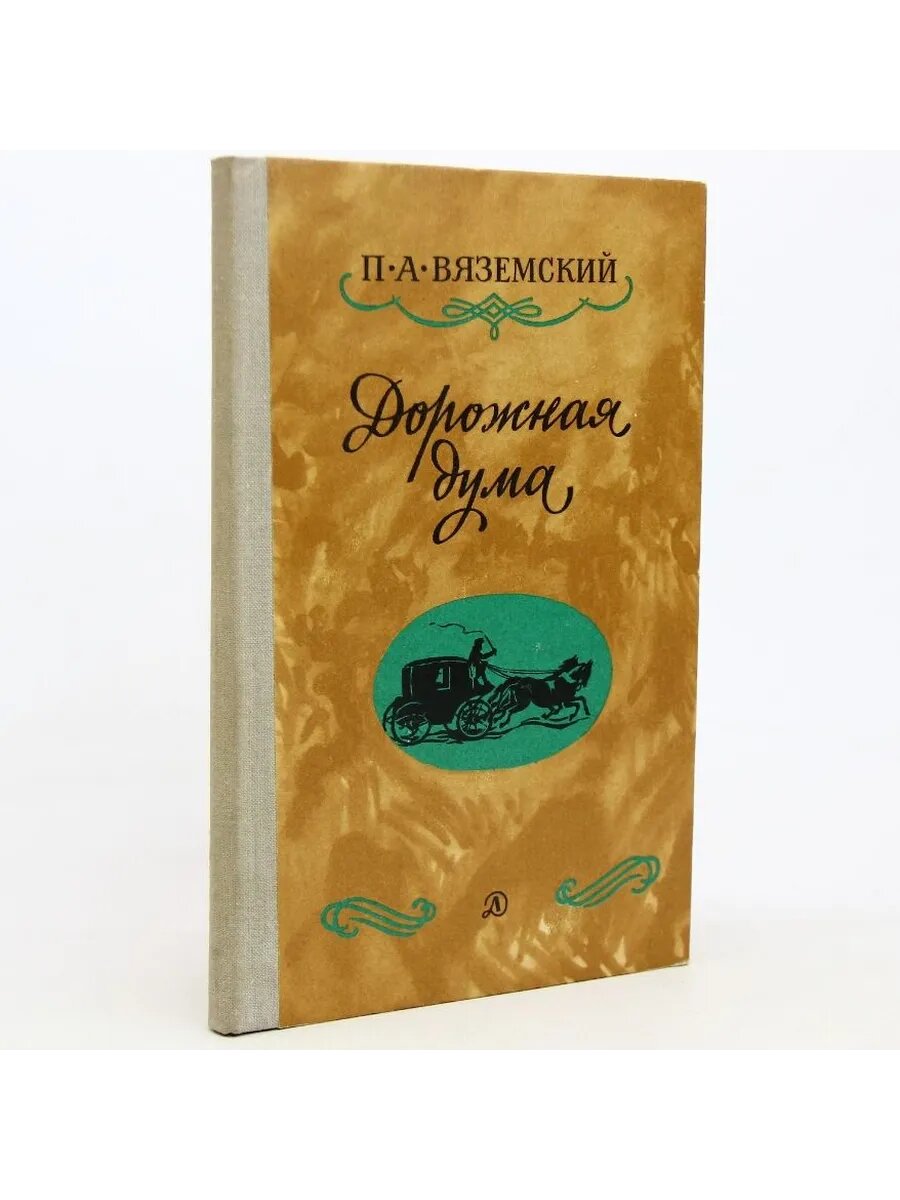Дорожная дума (Арт.790)