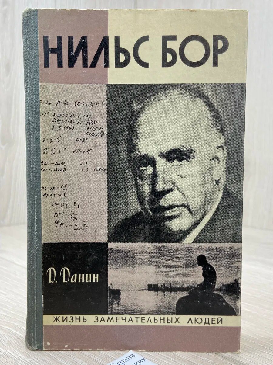 Нильс Бор. ЖЗЛ