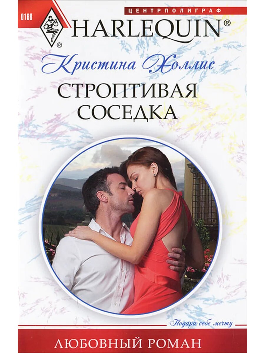 Строптивая соседка