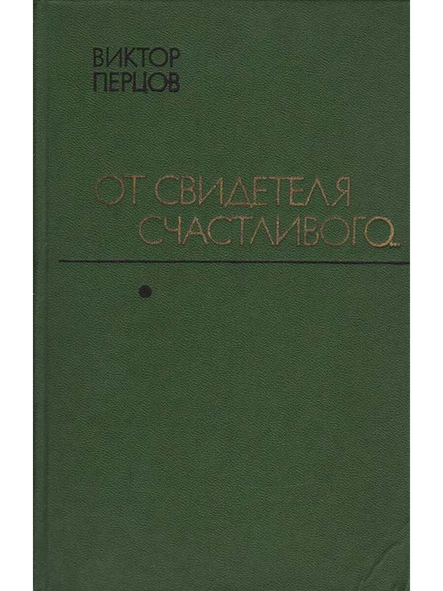 От свидетеля счастливого.