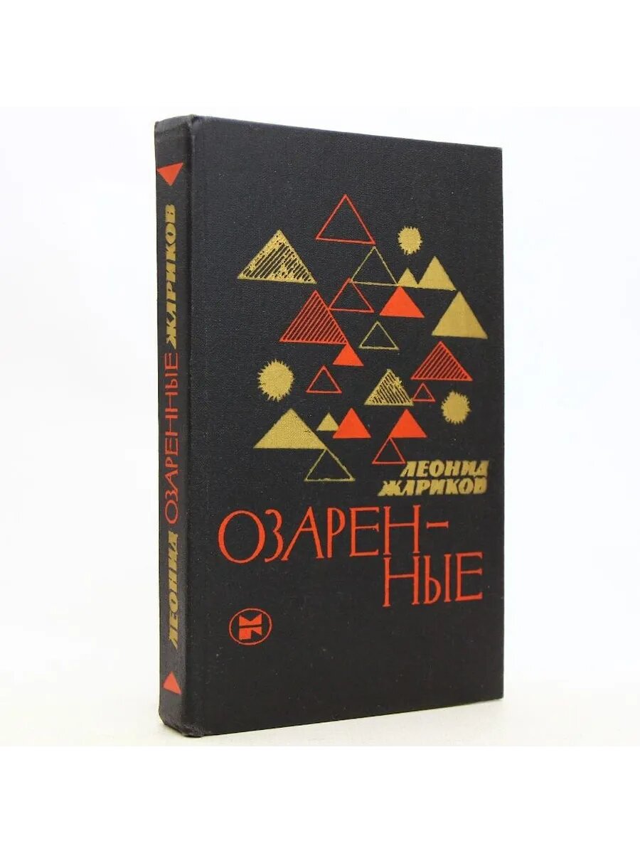 Озаренные (Арт.279)