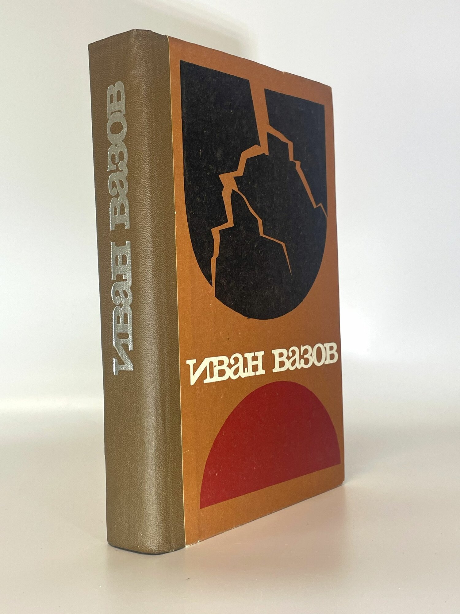 Под игом. Иван Вазов. Букинистическая книга в отличном состоянии.