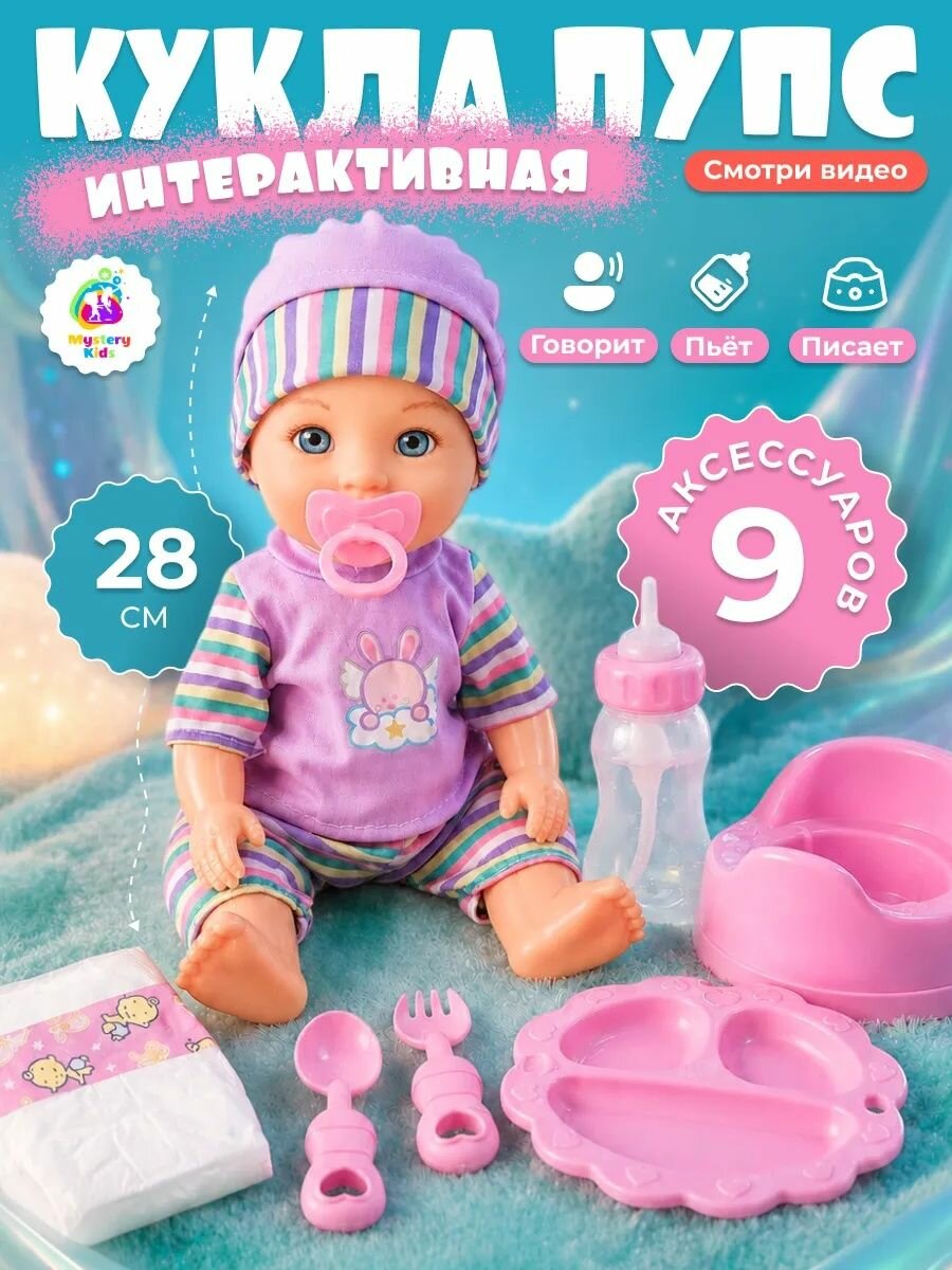 Говорящая кукла пупс 28 см, игровой набор для девочки с аксессуарами 9 предметов