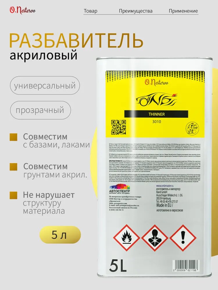 Разбавитель для красок, лака, грунта акрилового для авто ОНБ 3010 5л ONB