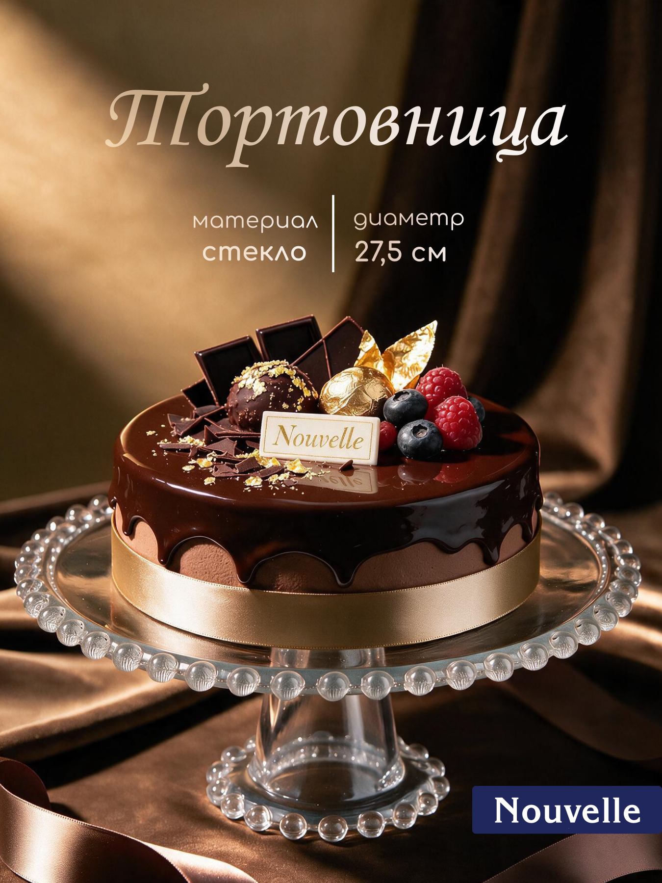 Блюдо на ножке, тортовница "Gocciolina" d27,5 см, Nouvelle стеклянная