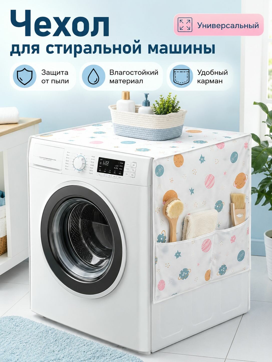 Защитный чехол для стиральной машины от пыли для защиты от пыли на стиральную машину